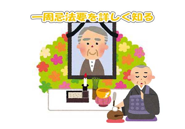 一周忌法要の挨拶・服装・お布施・案内状・引き出物｜施主の事前準備